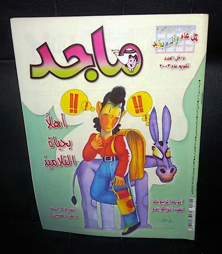 Majid Magazine United Arab Emirates Arabic Comics 2003 No.1245 مجلة ما ...