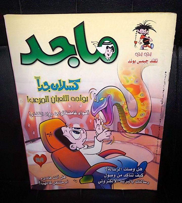 Majid Magazine United Arab Emirates Arabic Comics 2003 No.1286 مجلة ما ...