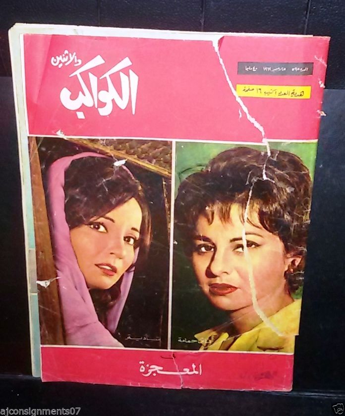 فاتن حمامة Faten Hamama, Shadia Egyptian Arabic Al Kawakeb الكواكب Mag ...