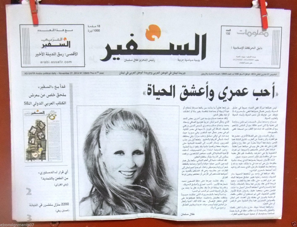 As Safir جريدة السفير { Sabah Death} صباح Lebanese Arabic Newspapers 2 ...