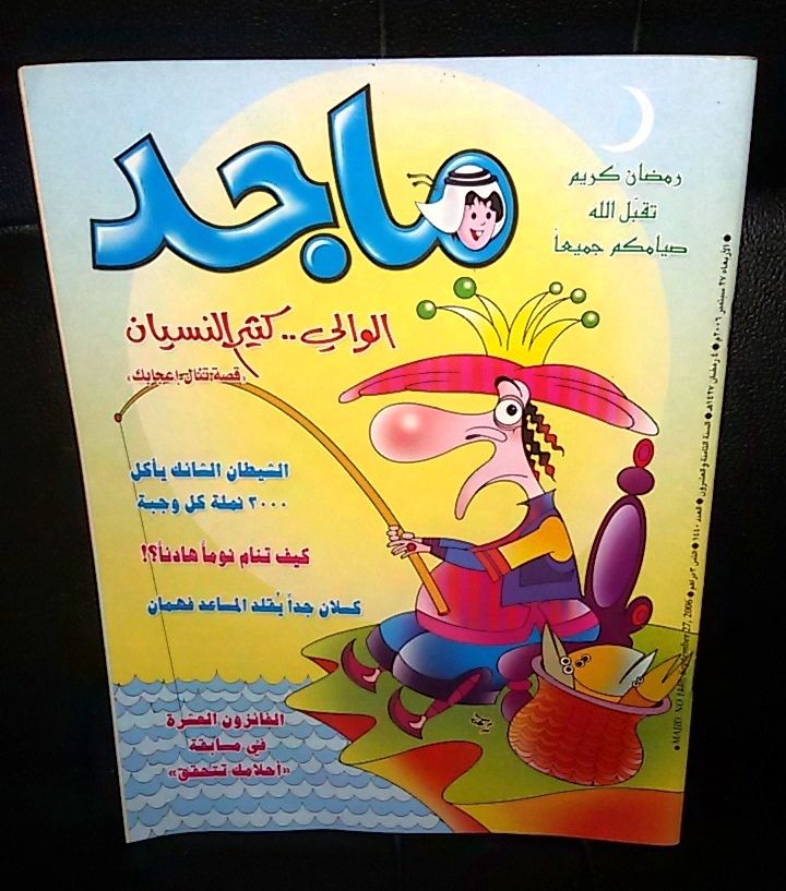 Majid Magazine United Arab Emirates Arabic Comics 2006 No.1440 مجلة ما ...
