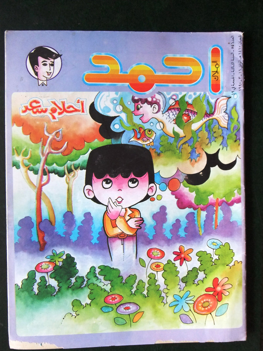 Ahmad Magazine Arabic Lebanese Comics 1990 No.54 مجلة أحمد – Braichposters