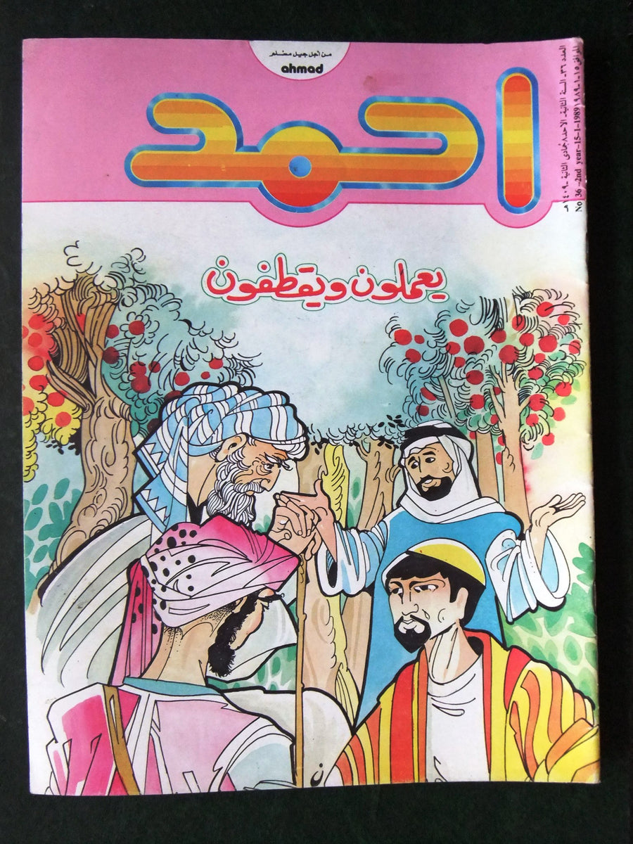 Ahmad Magazine Arabic Lebanese Comics 1989 No.36 مجلة أحمد – Braichposters