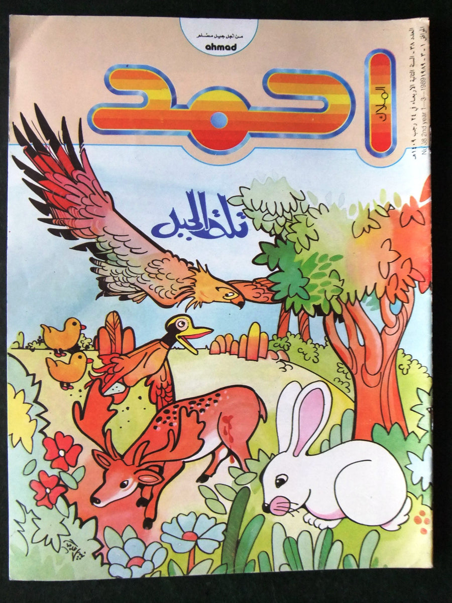 Ahmad Magazine Arabic Lebanese Comics 1989 No.38 مجلة أحمد – Braichposters