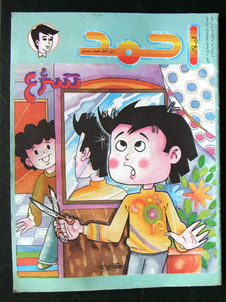 Ahmad Magazine Arabic Lebanese Comics 1989 No.47 مجلة أحمد – Braichposters