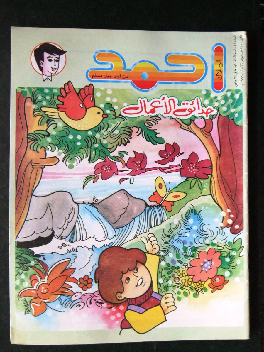 Ahmad Magazine Arabic Lebanese Comics 1989 No.48 مجلة أحمد – Braichposters