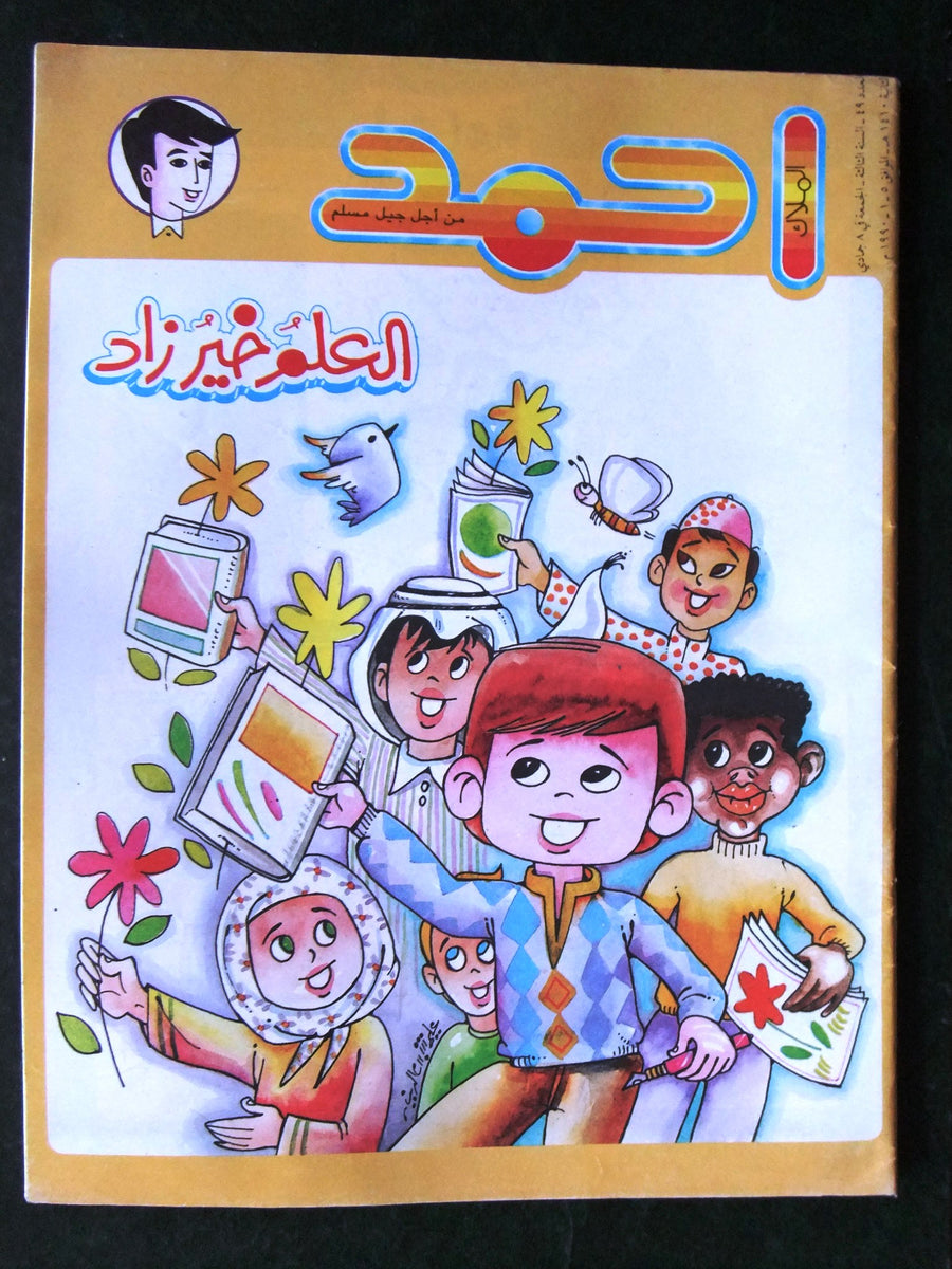 Ahmad Magazine Arabic Lebanese Comics 1990 No.49 مجلة أحمد – Braichposters