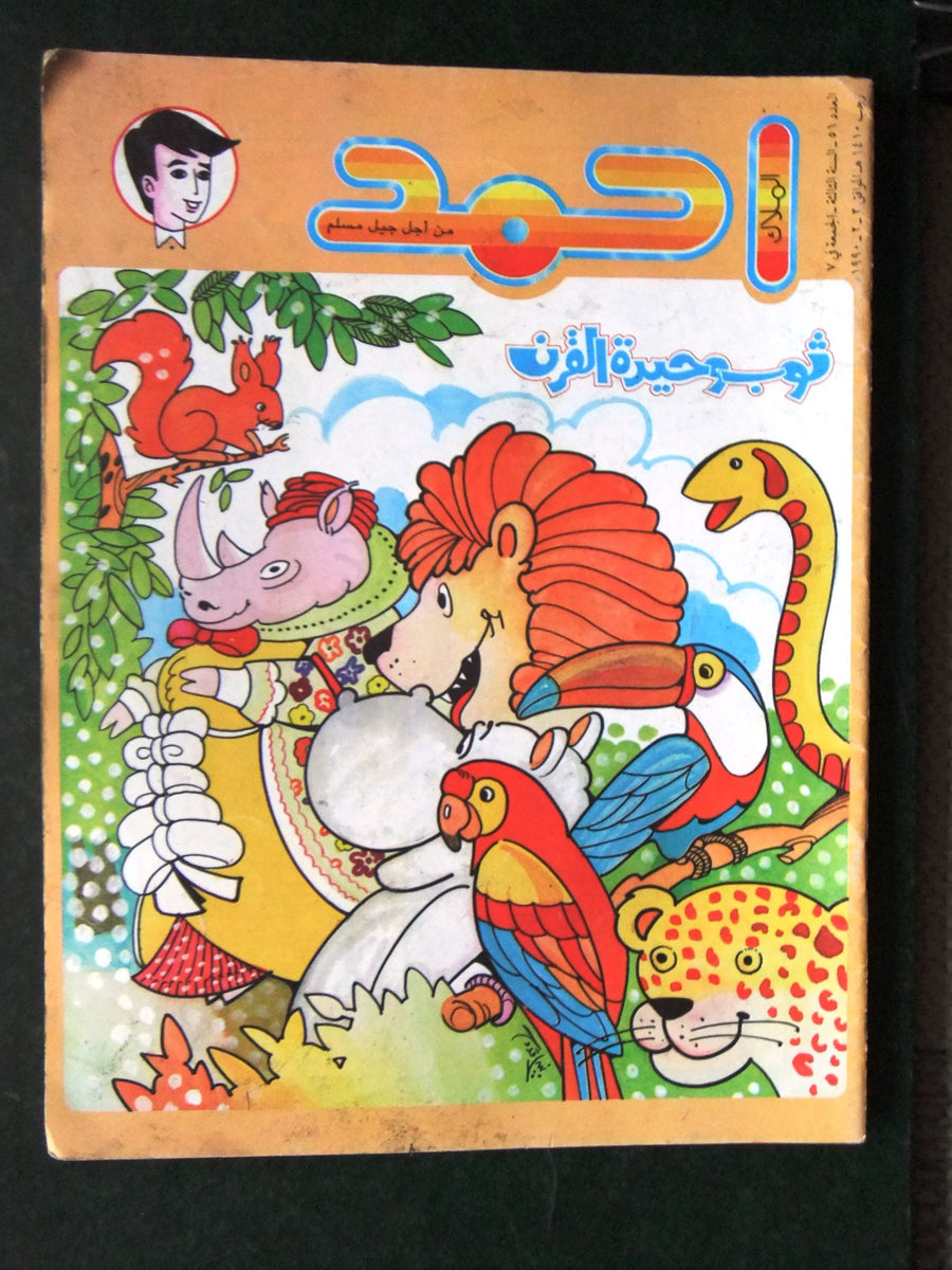 Ahmad Magazine Arabic Lebanese Comics 1990 No.51 مجلة أحمد – Braichposters
