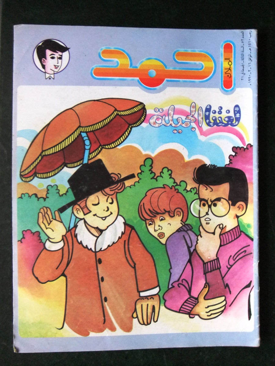 Ahmad Magazine Arabic Lebanese Comics 1990 No.52 (First Year) مجلة أحم ...