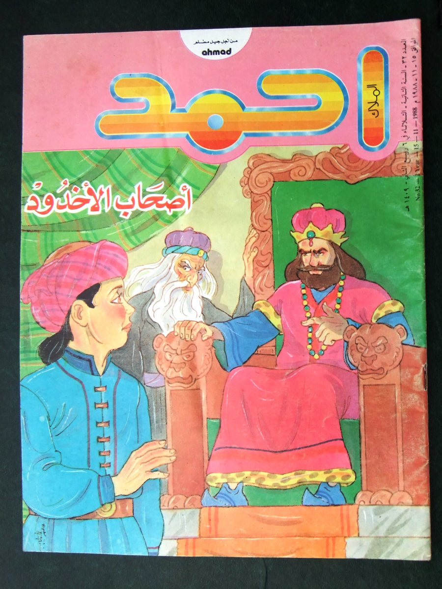 Ahmad Magazine Arabic Lebanese Comics 1988 No.32 مجلة أحمد – Braichposters