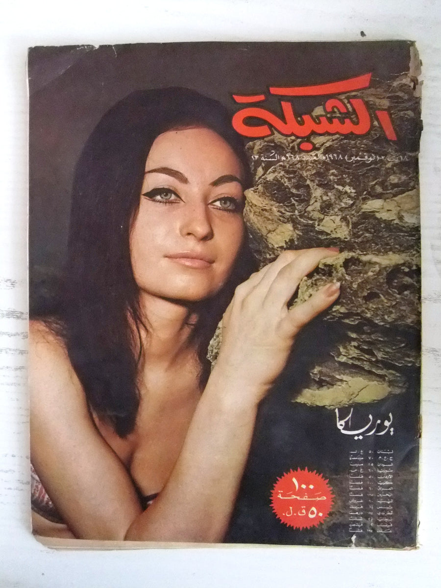 الشبكة al Chabaka Achabaka Arabic #668 Lebanese Magazine 1968 ...