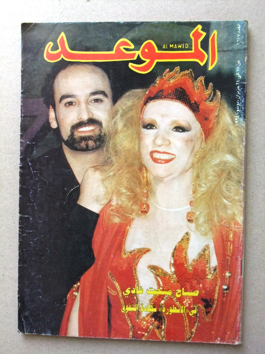 Al Mawed مجلة الموعد Arabic Magazine (صباح, Sabah) Beirut Lebanese 199 ...
