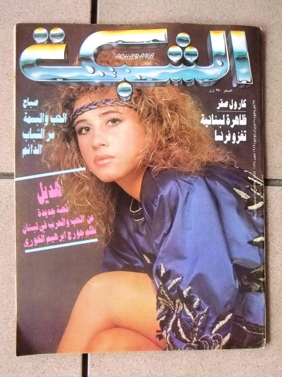مجلة الشبكة قديمة Chabaka Achabaka Sabah Arabic Lebanese Magazine 1989 ...