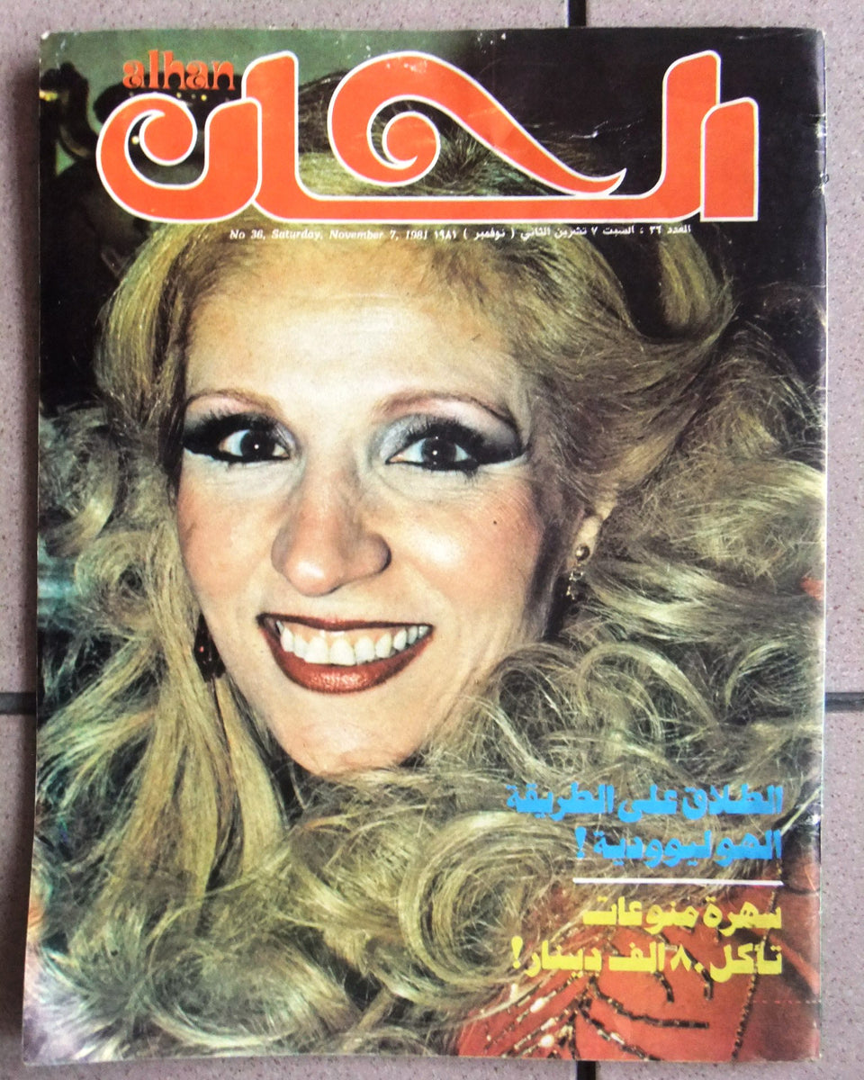 مجلة الوان Alwan Arabic #36 صباح Sabah Lebanese Magazine 1981 ...