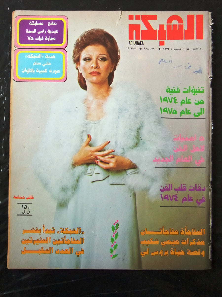 مجلة الشبكة Achabaka #988 فاتن حمامة Faten Hamama Arabic Lebanese Maga ...