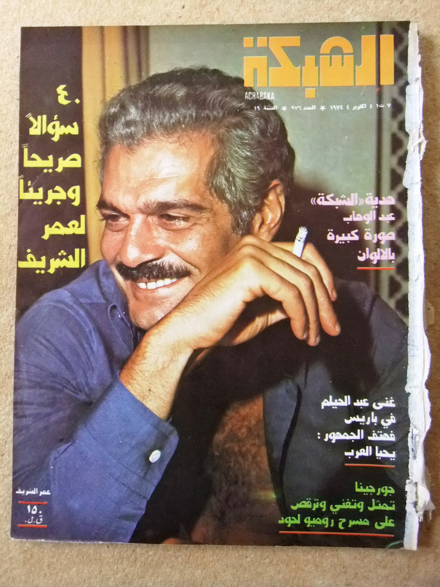 مجلة الشبكة Achabaka Omar al Sharif عمر الشريف Arabic Lebanese Magazin ...