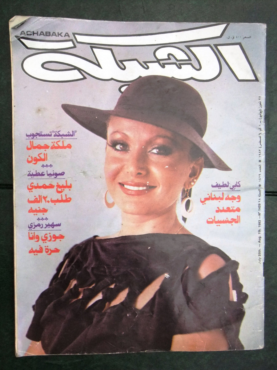 الشبكة al Chabaka Achabaka Arabic Beirut Lebanese #1429 Magazine 1983 ...