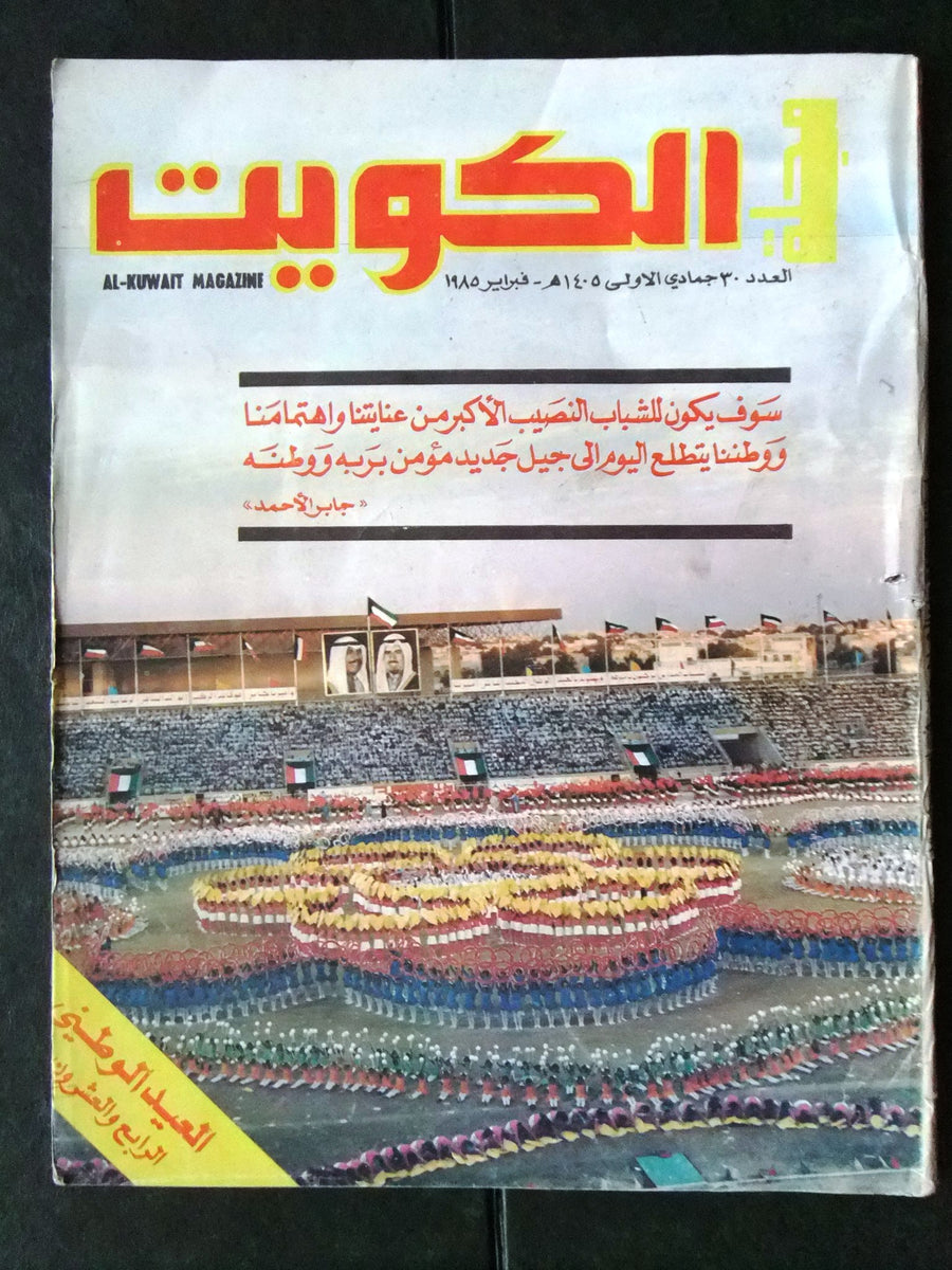 Al Kuwait مجلة الكويت Arabic #30 عيد الوطني Magazines 1985 – Braichposters