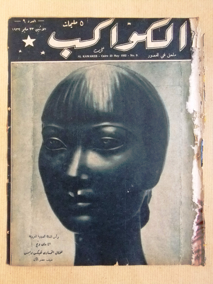 مجلة الكواكب المصرية Arabic Al Kawakeb #9 Egyptian Vintage Magazine 19 ...