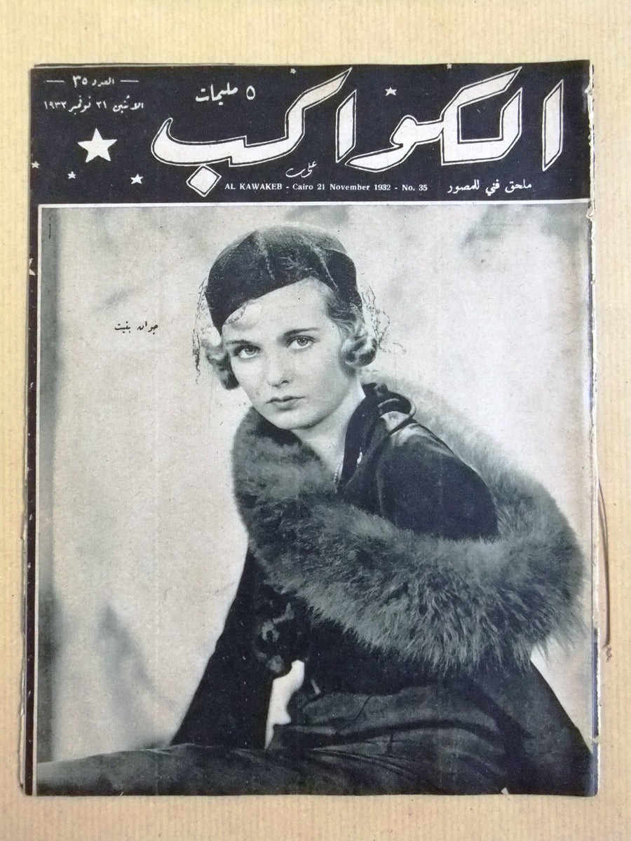 مجلة الكواكب المصرية Joan Bennett Arabic Kawakeb #35 Magazine 1932 ...