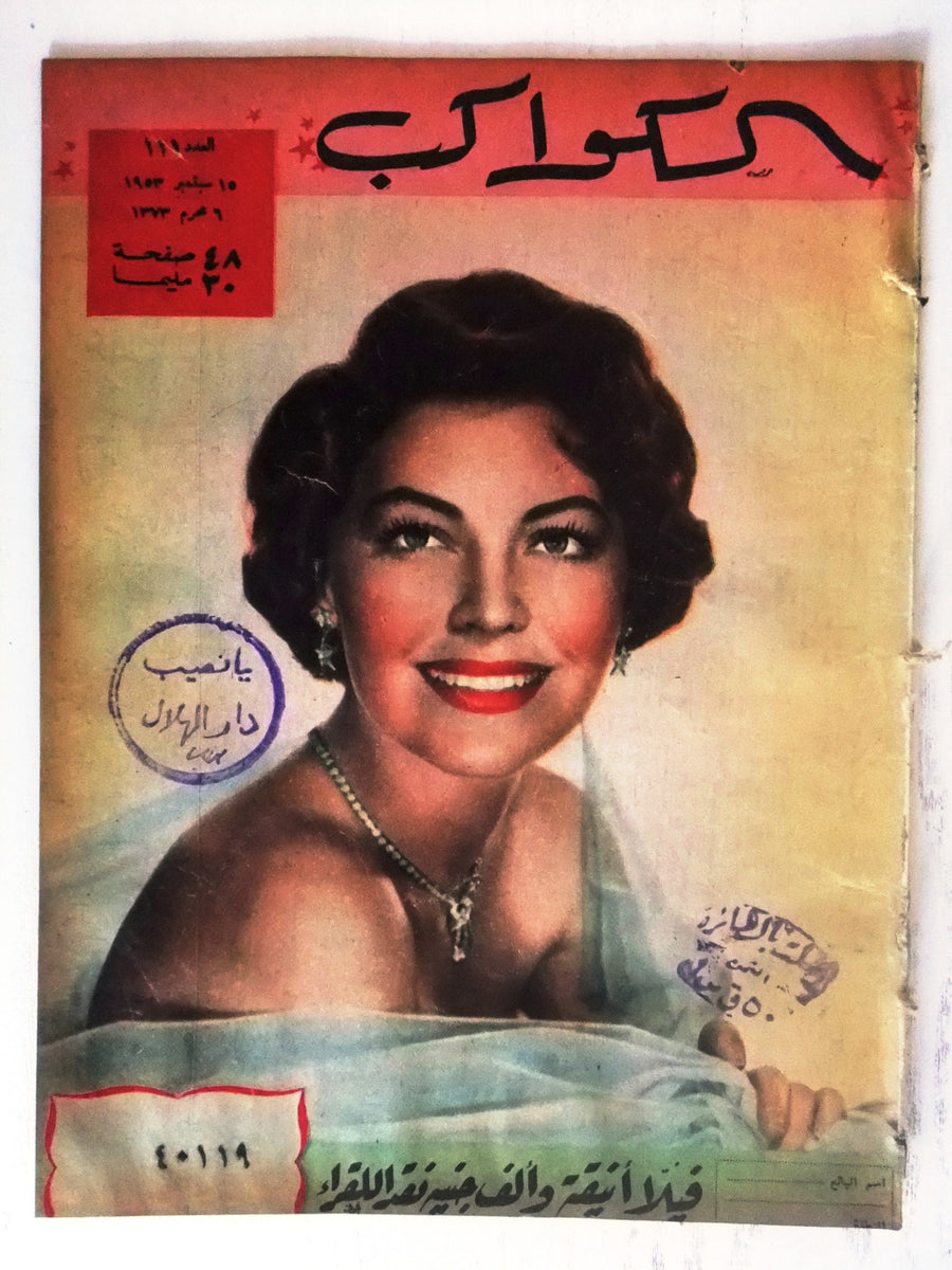 Ava Gardner Arabic Al Kawakeb #111 الكواكب Egyptian Magazine 1953 ...