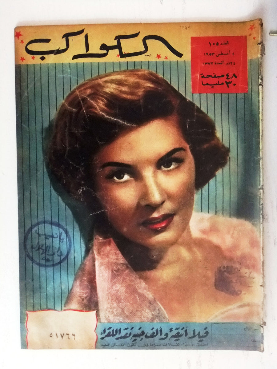 Barbara Bates Arabic Al Kawakeb #105 الكواكب Egyptian Magazine 1953 ...