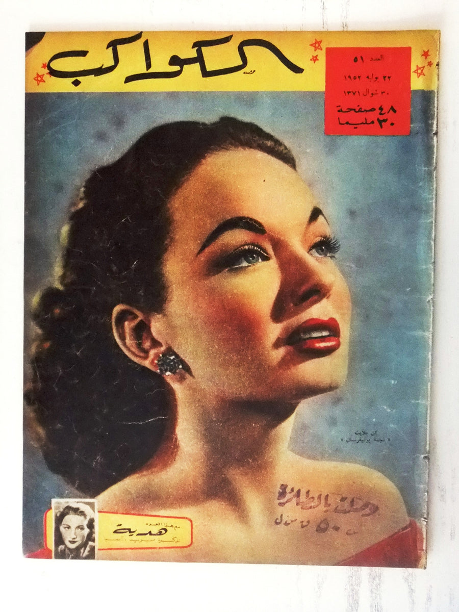 Ann Blyth Arabic Al Kawakeb #51 الكواكب Egyptian Magazine 1952 ...