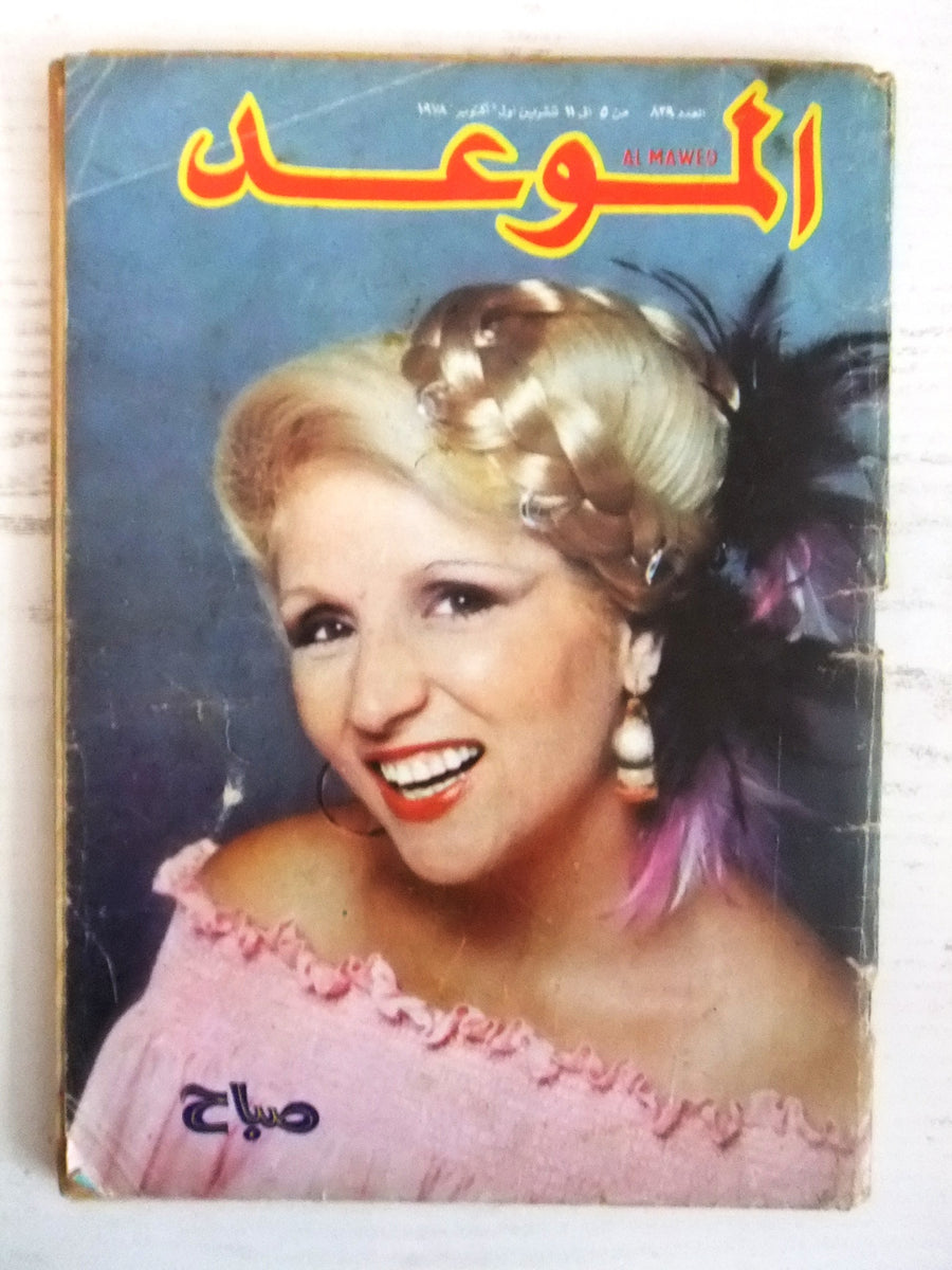 Al Mawed مجلة الموعد Arabic Magazine (صباح, Sabah) Beirut Lebanese 197 ...