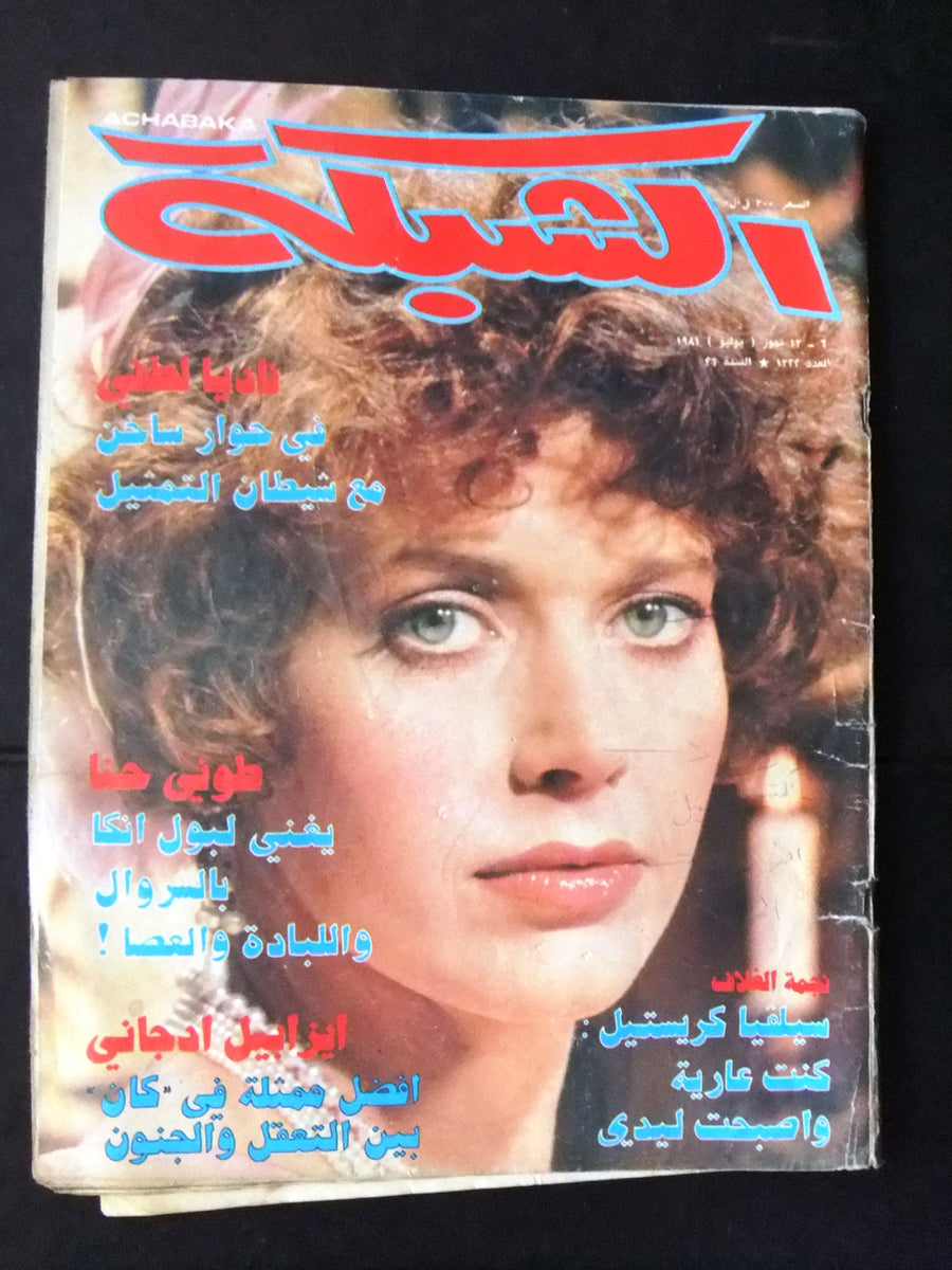 الشبكة al Chabaka Achabaka Arabic #1322 Lebanese Magazine 1981 ...