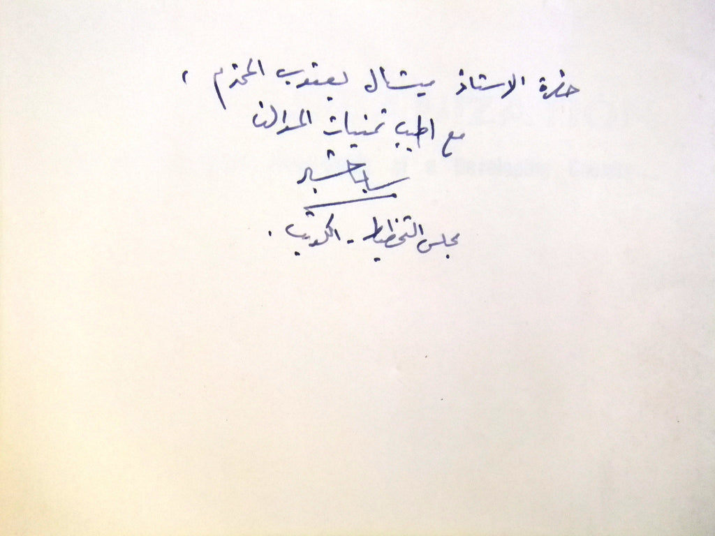 كتب المدينة الكويتية The Kuwait urbanization **Signed** by Saba Shiber ...