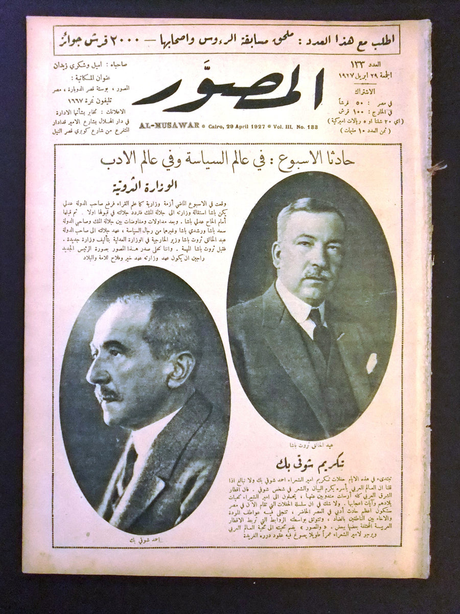 Al Musawar مجلة المصور Arabic Egyptian # 133 Magazine 1927 – Braichposters