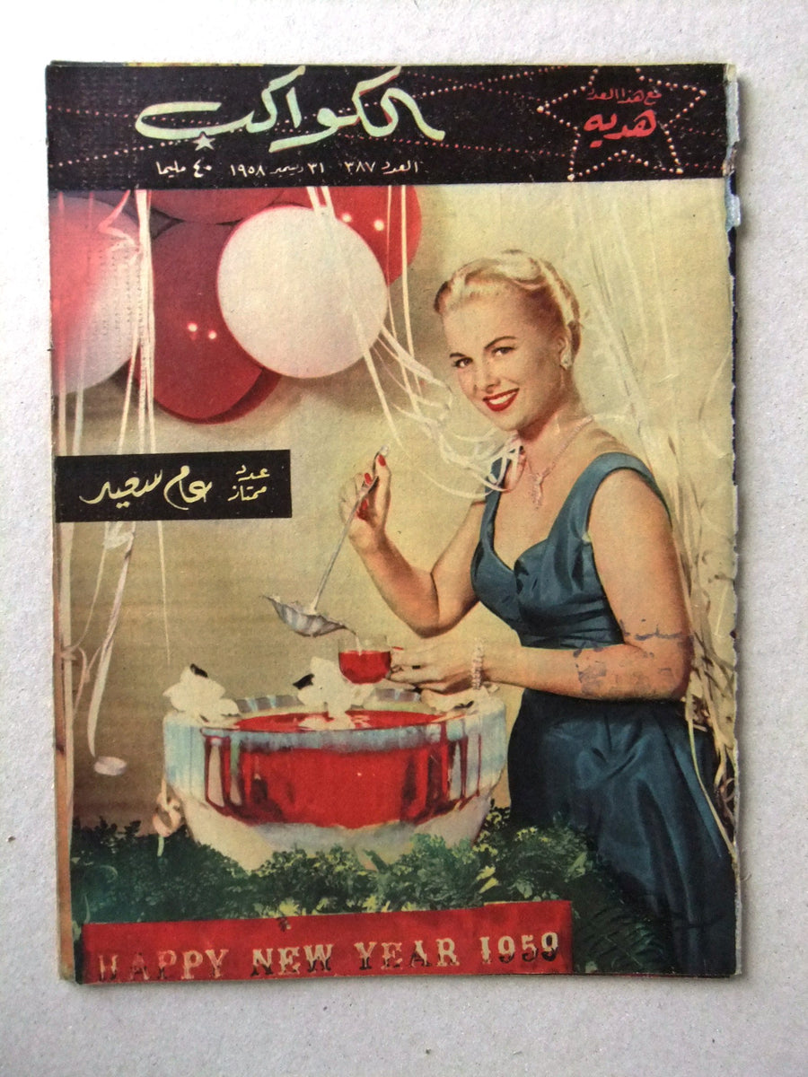 Al Kawakeb مجلة الكواكب Egyptian #387 Arabic Vintage Magazine+ Calenda ...