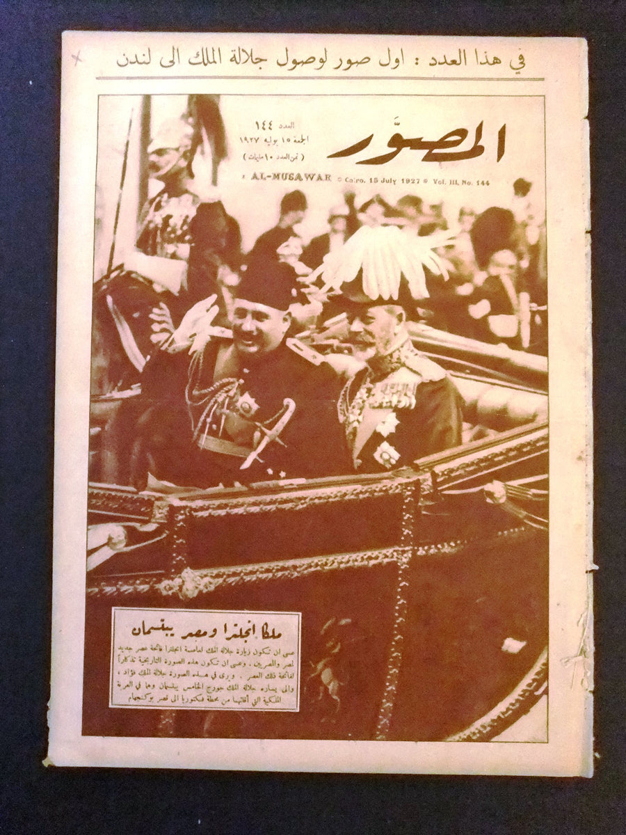 Al Musawar مجلة المصور, ملك فؤاد Arabic Egyptian # 144 Magazine 1927 ...