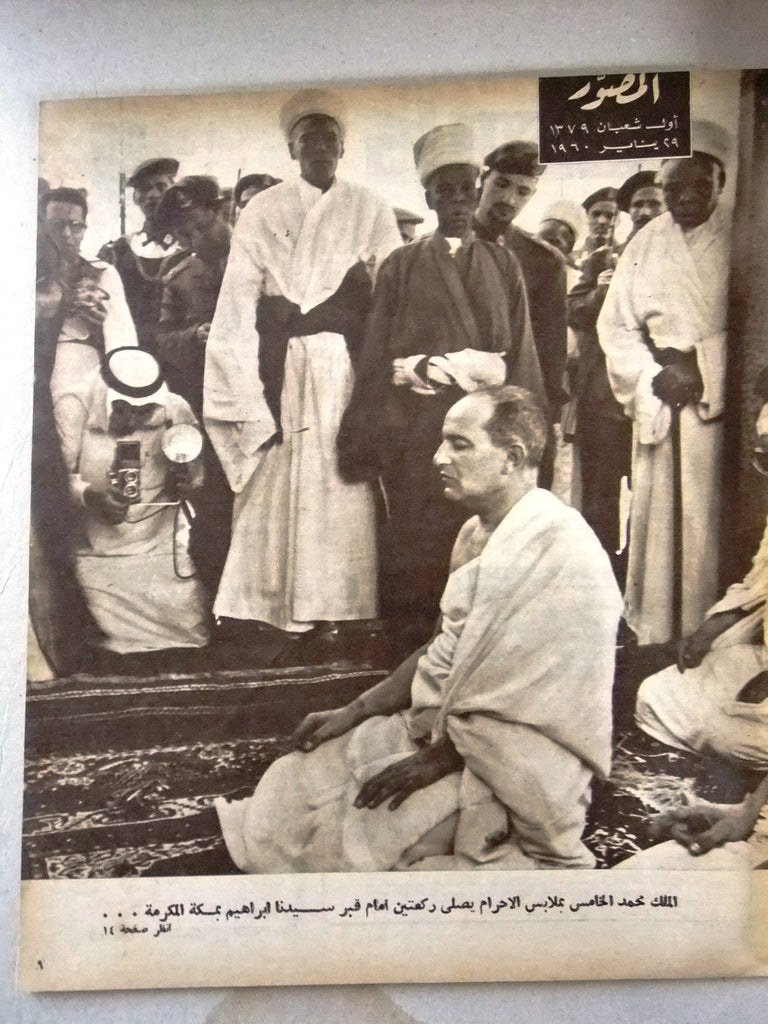 مجلة المصور، ملك محمد الخامس، المغرب Al Mussawar Mohammed V Arabic Mag ...