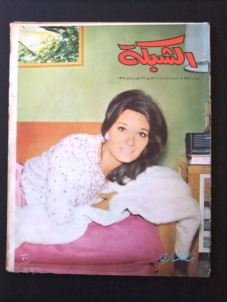مجلة الشبكة Chabaka Achabaka #513 Arabic Lebanese Magazine 1965 ...