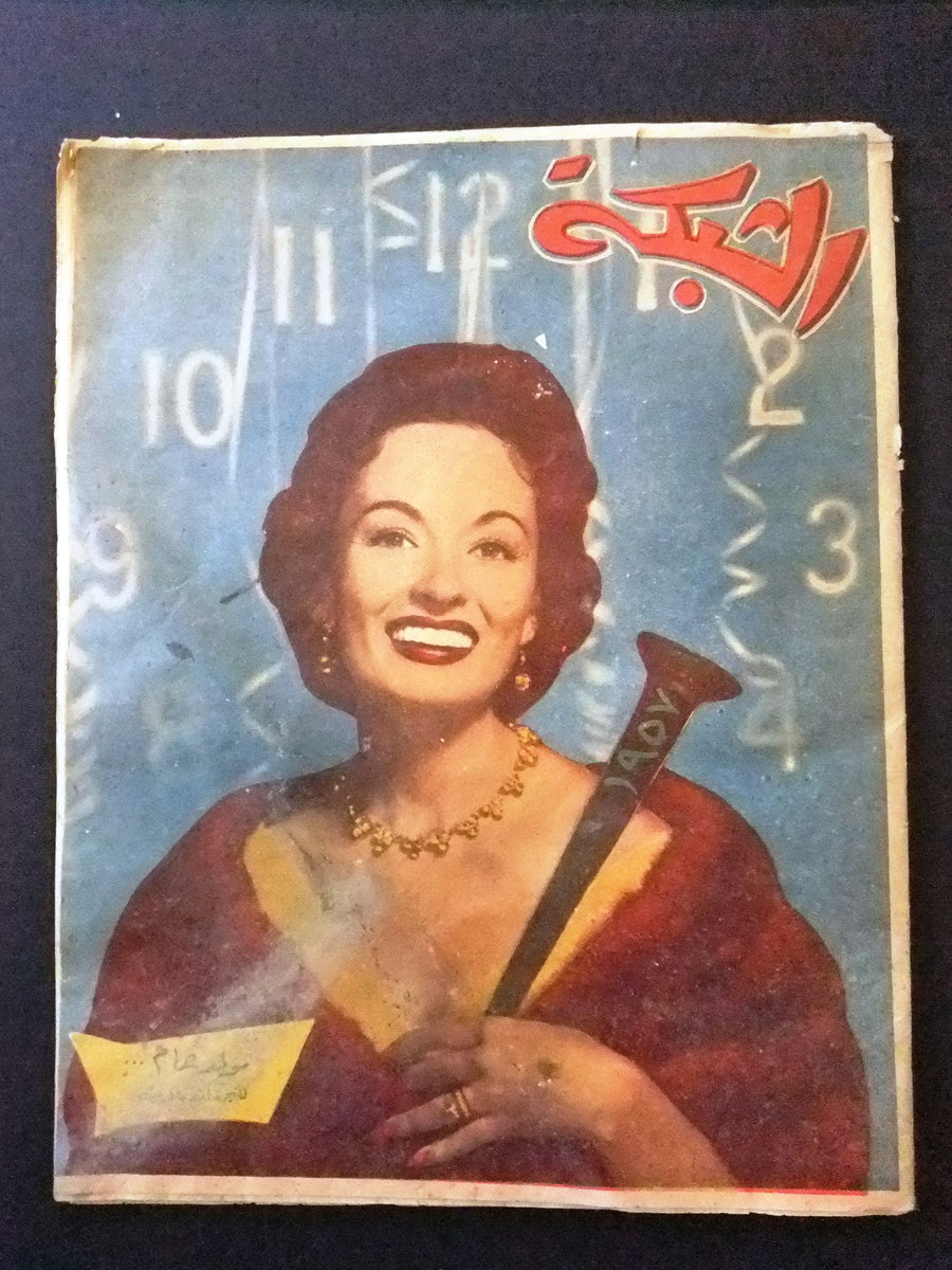 الشبكة Chabaka Achabaka Arabic Lebanese #49 Ann Blyth Magazine 1956 ...