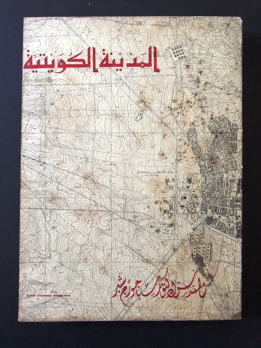 كتب المدينة الكويتية The Kuwait urbanization / Saba Shiber Book 1964 ...