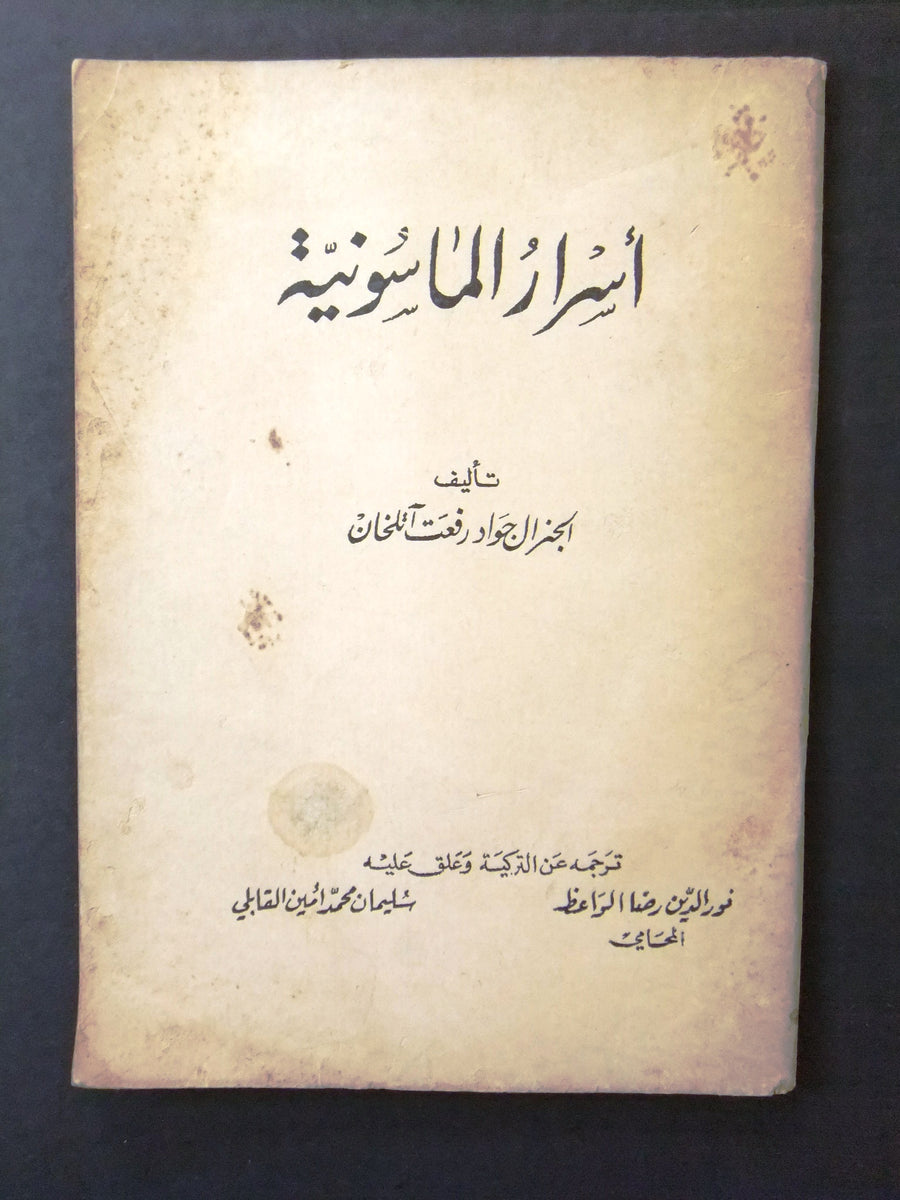 كتاب أسرار الماسونية, جواد رفعت آتلخان Mason Arabic Book 1960s ...
