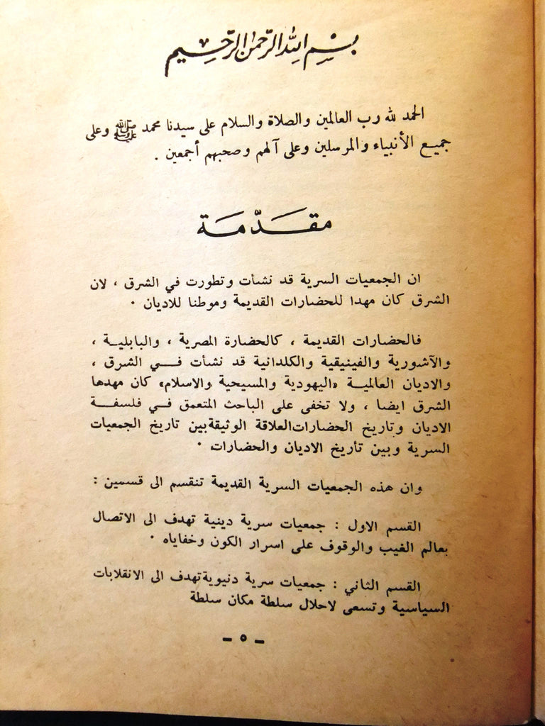 كتاب أسرار الماسونية, جواد رفعت آتلخان Mason Arabic Book 1960s ...