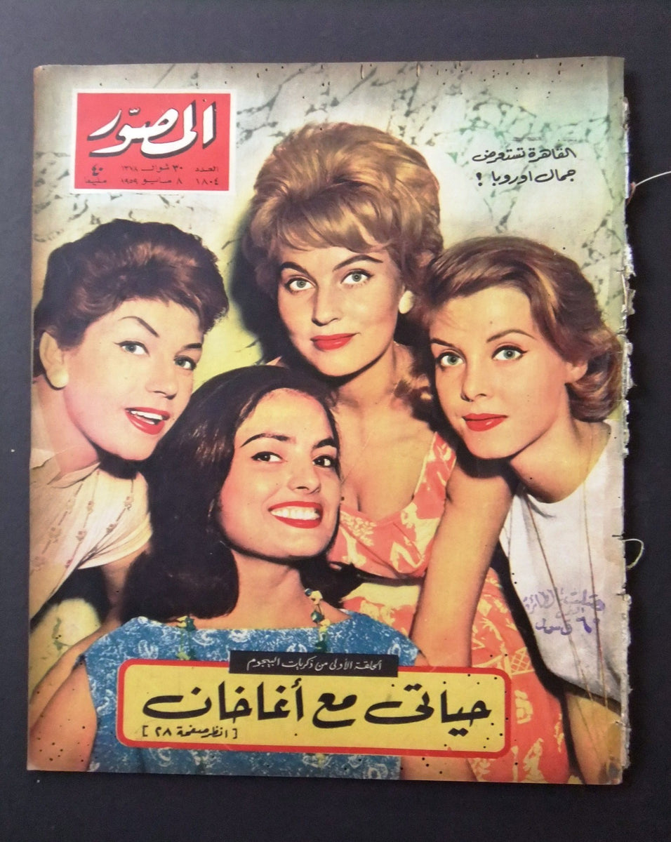 مجلة المصور Al Mussawar (Europe Beauty) Arabic Vintage Egyptian Magazi ...