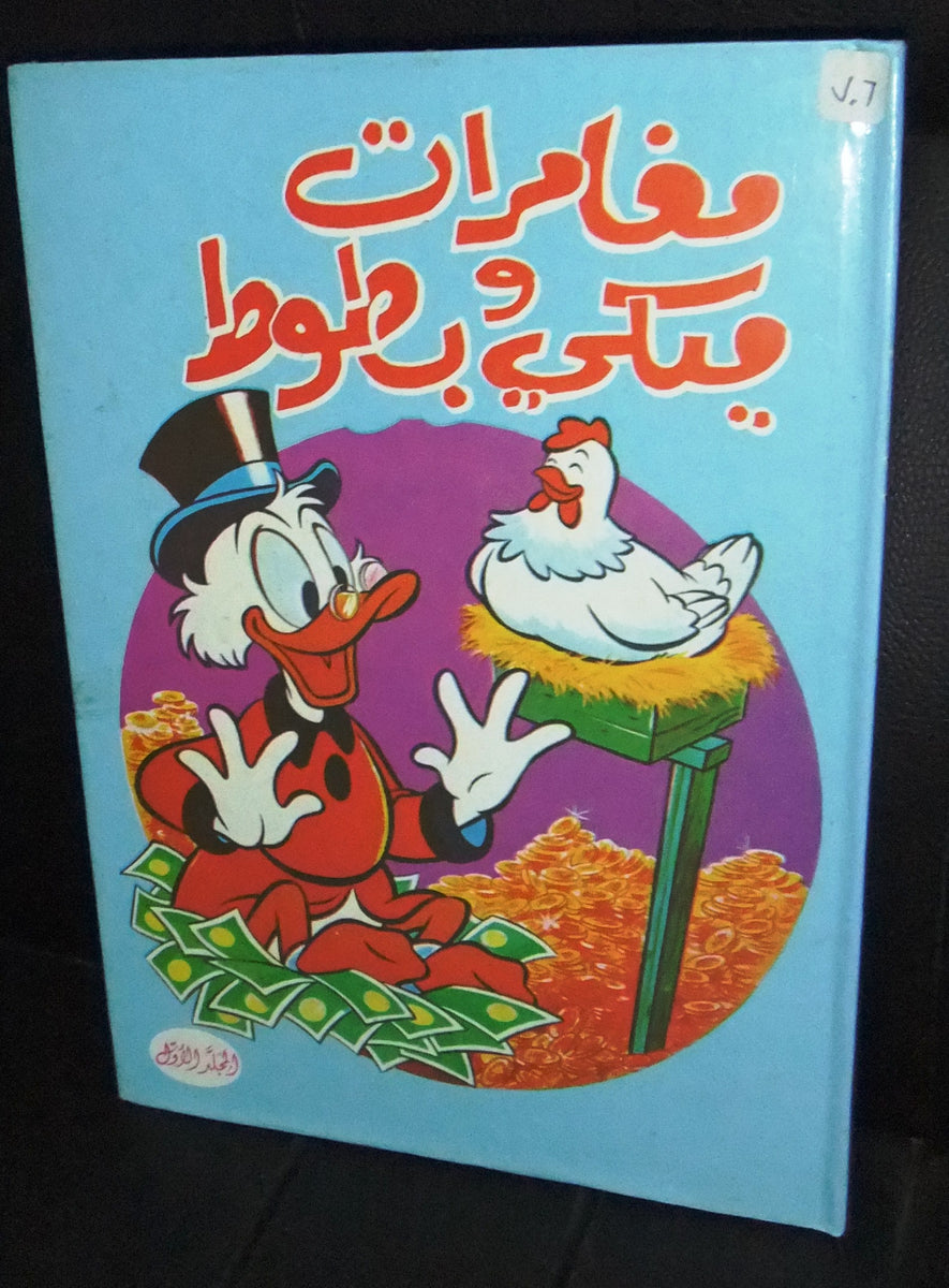 Mickey Mouse Album Lebanese Arabic Comics No. 1 مجلد مغامرات ميكي والب ...