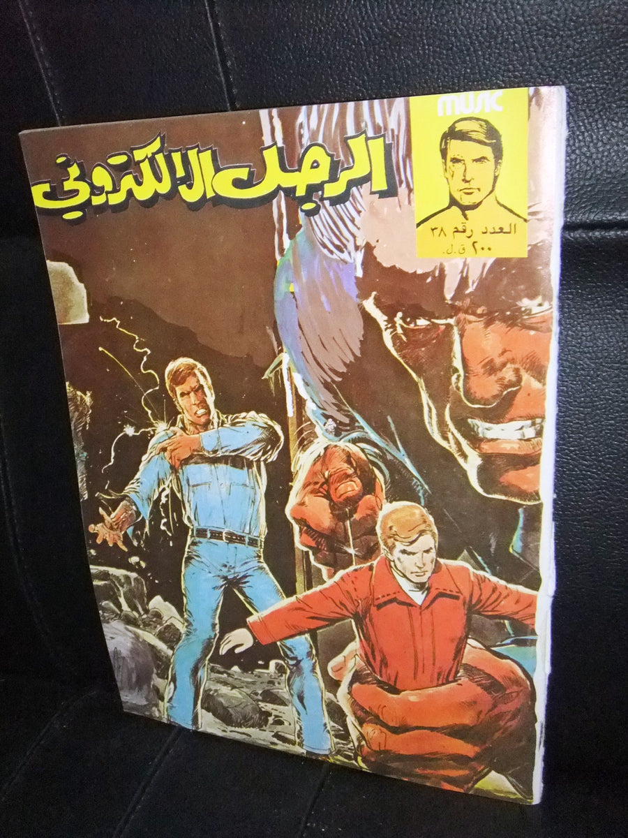 Bionic Electronic Man الرجل الإلكتروني Lebanese Arabic Comics Magazine ...
