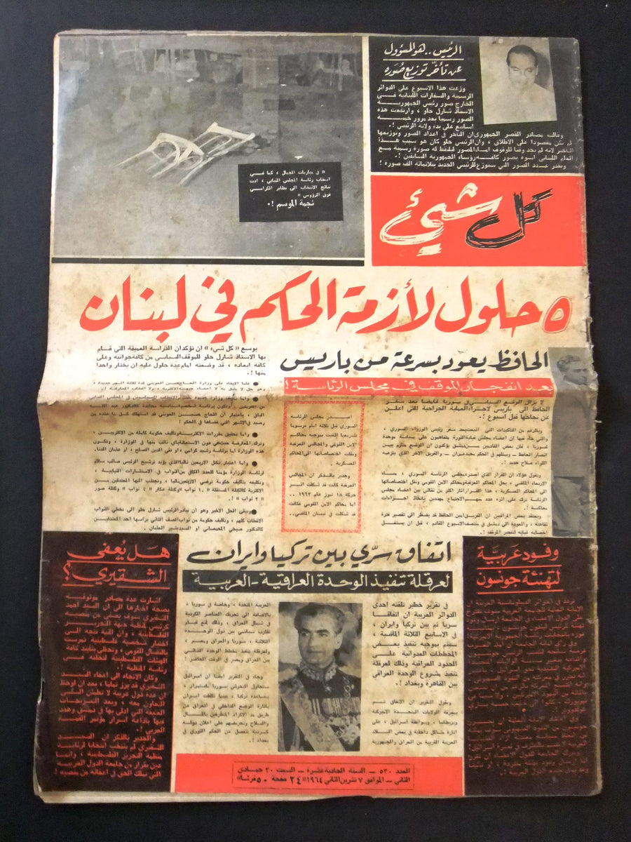 "Kol Sha'a" Arabic Lebanese Mohammad Reza Pahlavi Magazine 1964 مجلة ك ...
