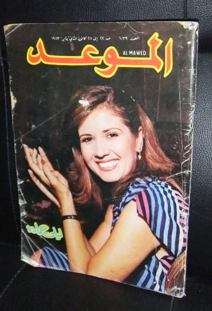 Al Mawed الموعد Arabic ليلى حمادة Magazine Beirut Lebanese 1983 ...