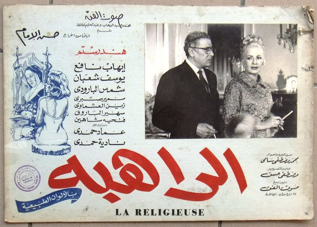 (Set of 8) The Nun الراهبة al-Rahiba Hind Rostom Egyptian Arabic Lobby ...