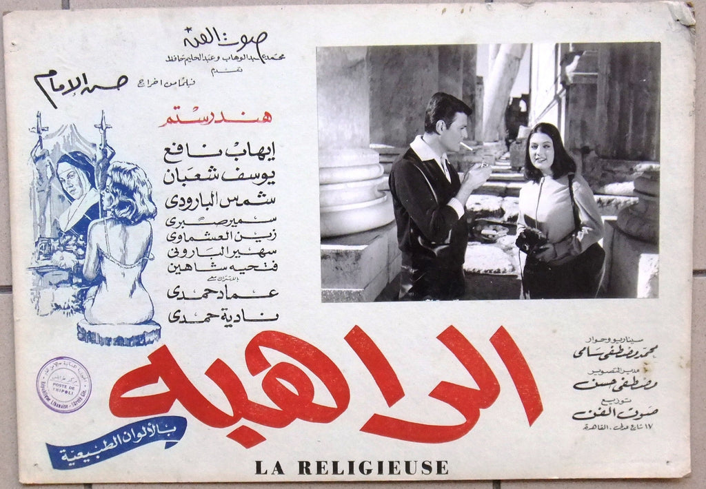 (Set of 8) The Nun الراهبة al-Rahiba Hind Rostom Egyptian Arabic Lobby ...