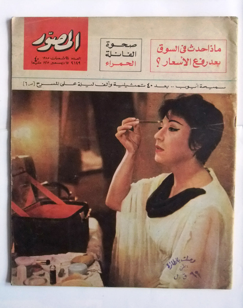 مجلة المصور Al Mussawar سميحة أيوب Arabic #2149 Magazine 1965 ...