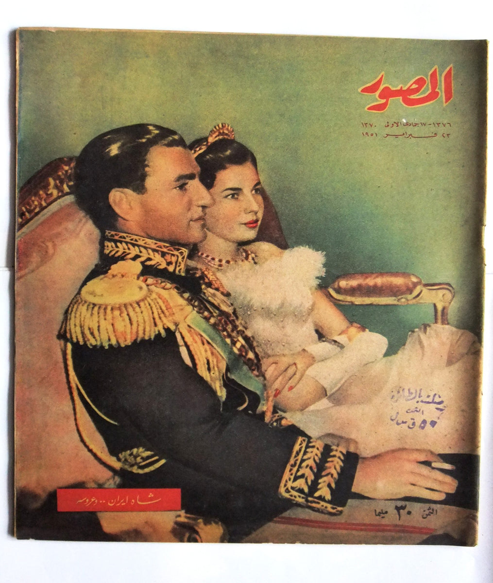 مجلة المصور Al Mussawar Iran Mohammad Reza Pahlavi Wedding Arabic Maga ...