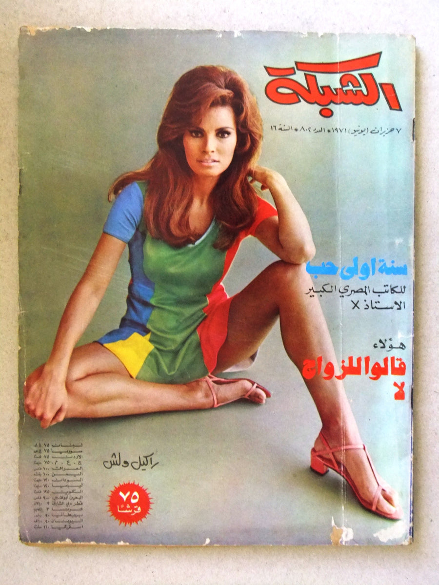 مجلة الشبكة Chabaka #802 Raquel Welch Achabaka Lebanese Arabic Magazin ...