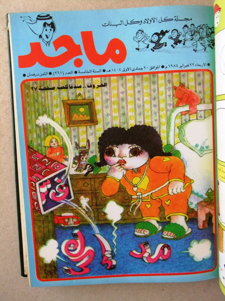 Majid (10x comics Album) Magazine UAE Emirates Arabic 1984 مجلد مجلة م ...